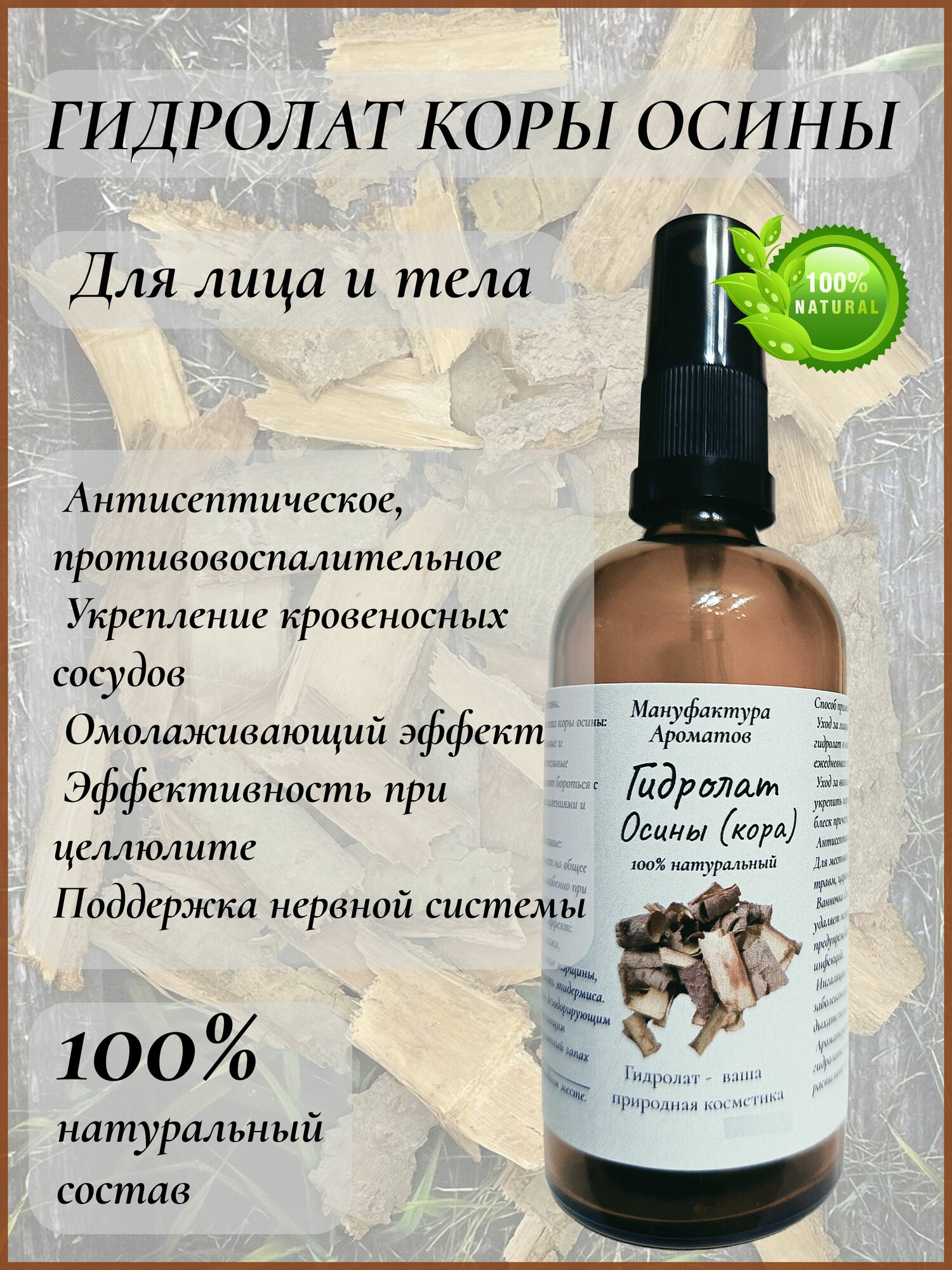 Гидролат Осины (кора) для лица и тела. Натуральный, без добавок.
