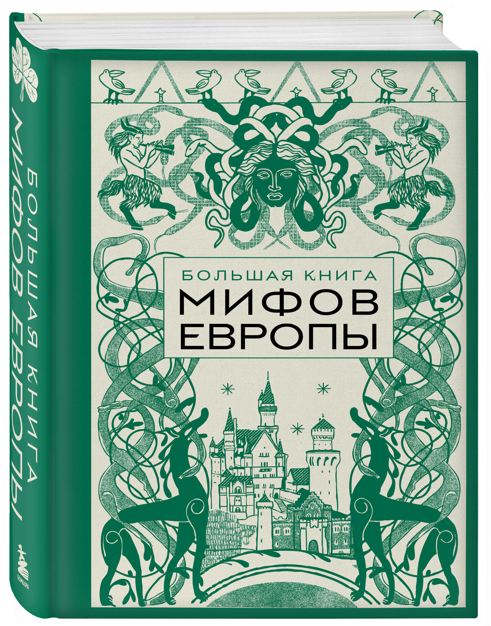 Большая книга мифов Европы