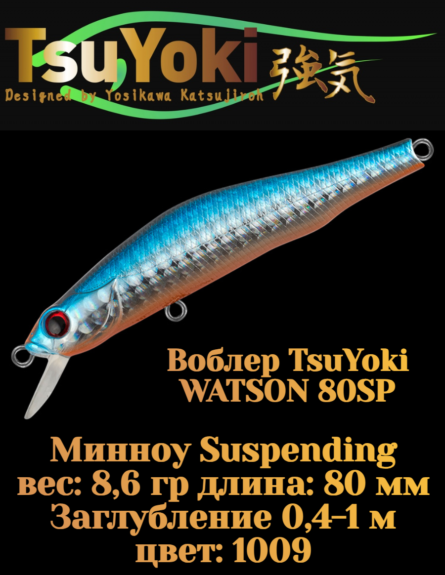 Воблер TsuYoki WATSON 80SP, суспендер , длина 80 мм, вес 8,6 гр, заглубление 0.4 - 1 м, цвет 1009