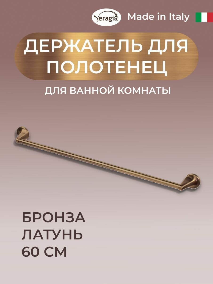 Полотенцедержатель для ванной 60 см. Veragio OSCAR, бронза, латунь
