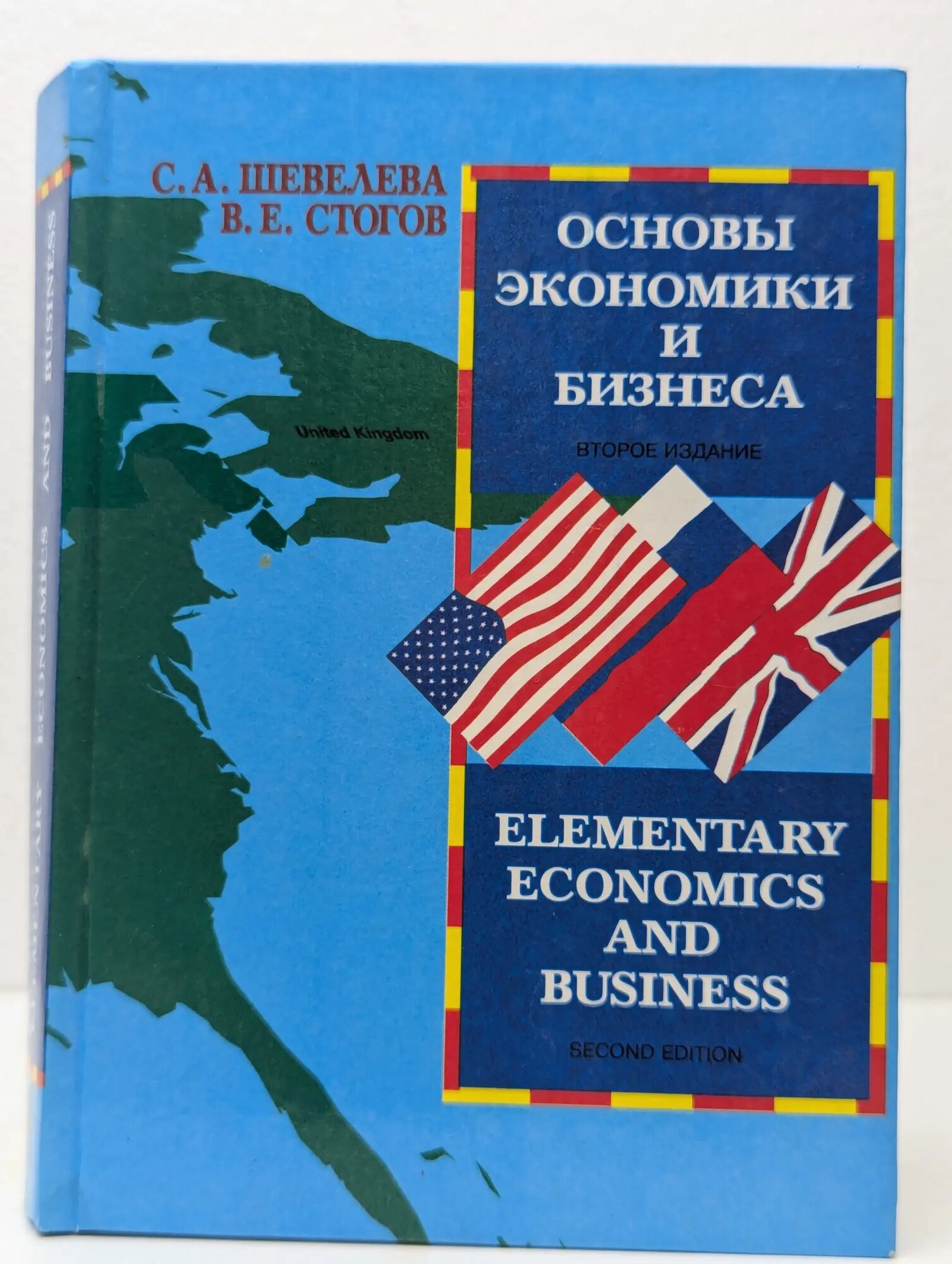 Основы экономики и бизнеса Шевелева Светлана Александровна, Стогов Владимир Евгеньевич 2000