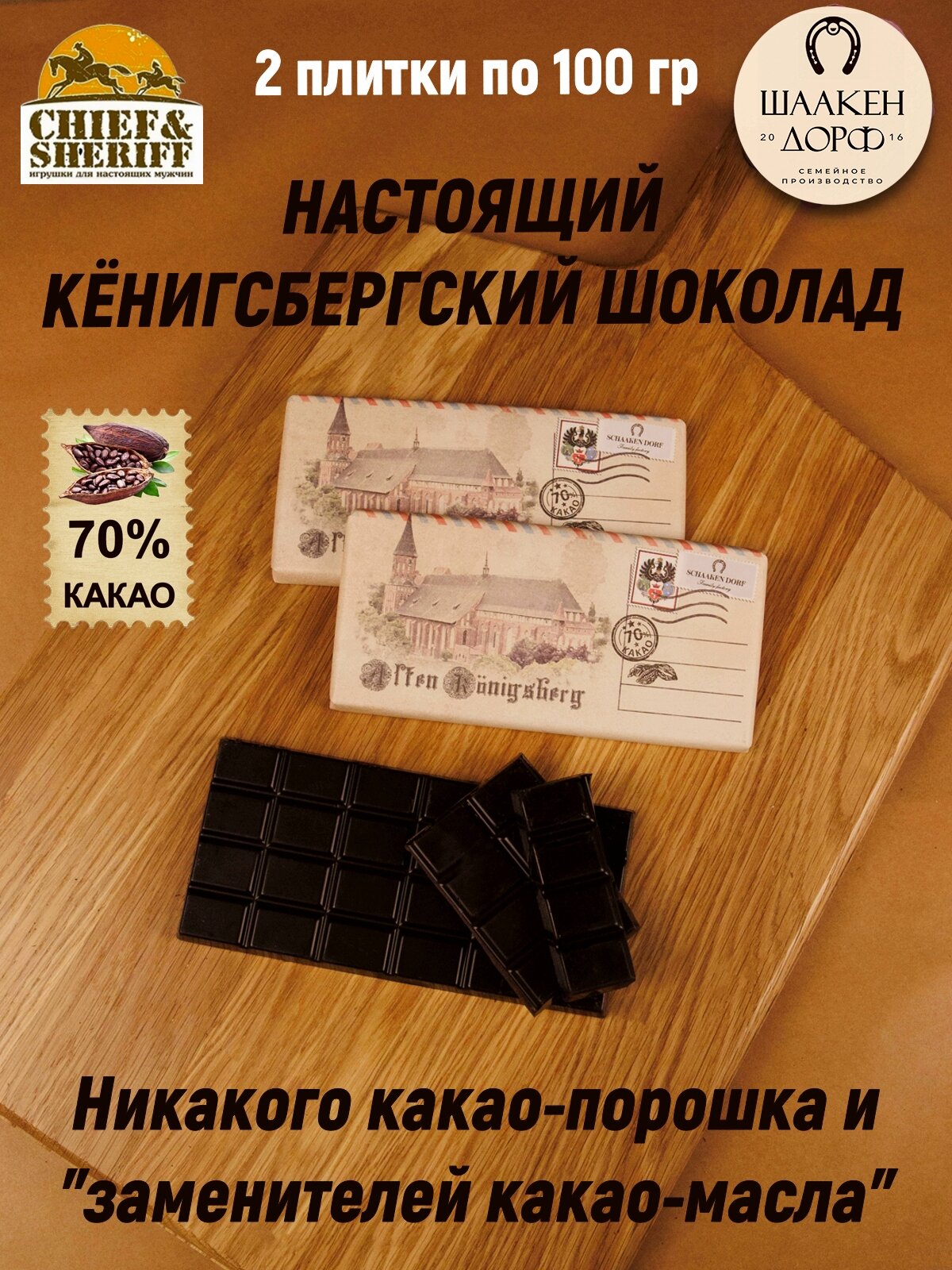 Шоколад горький 70%, "Alten Konigsberg" Кафедральный собор, Schaaken Dorf, 2 X 100 гр