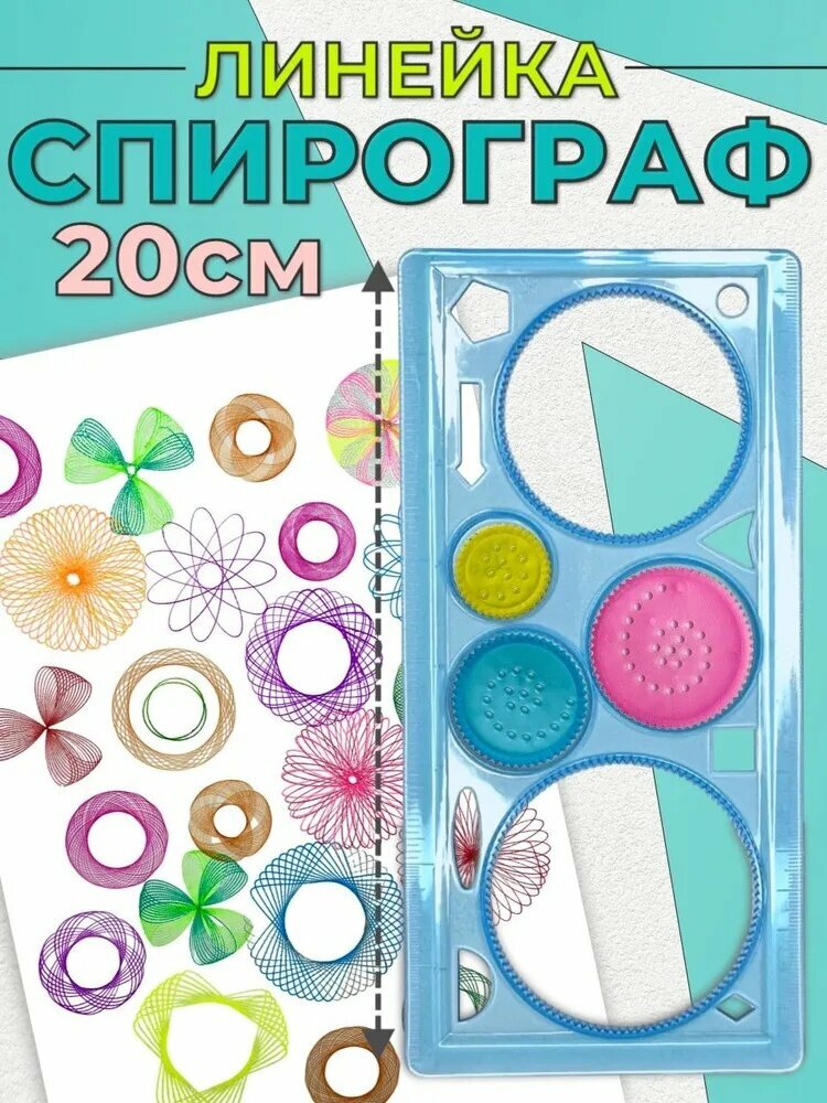 Трафарет / набор для рисования / линейка спирограф для творчества