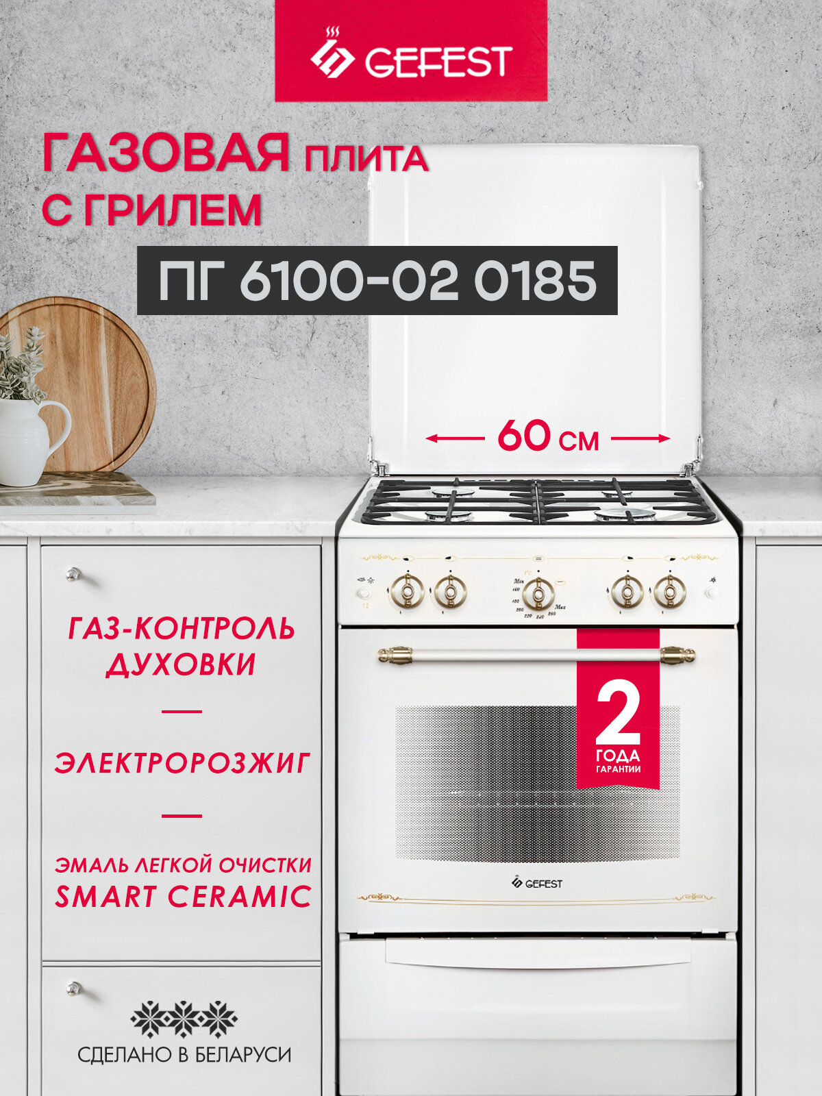 Газовая плита GEFEST 6100-02 0185 с газовой духовкой, с грилем, объем 52 л, белая