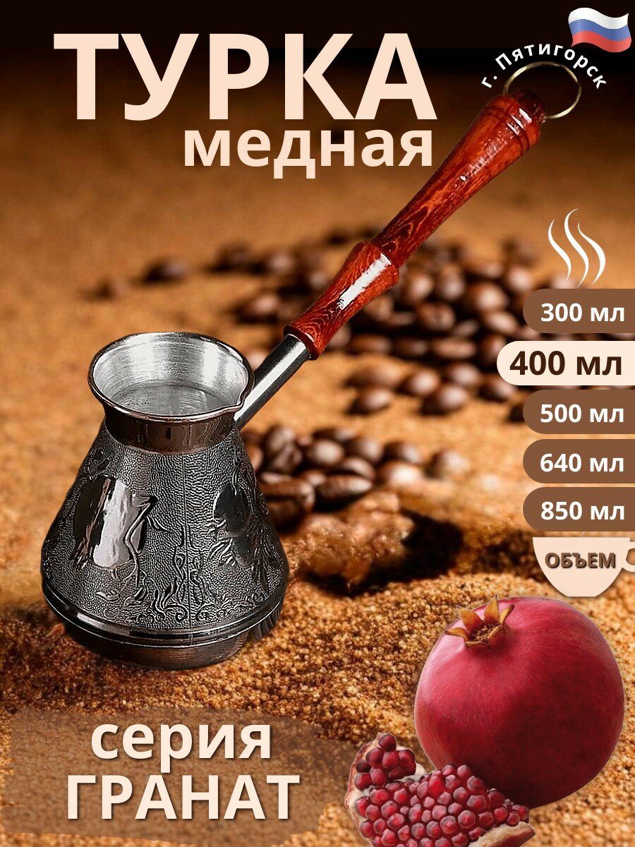 Турка медная 400 мл Гранат, для всех видов плит, кроме индукционных