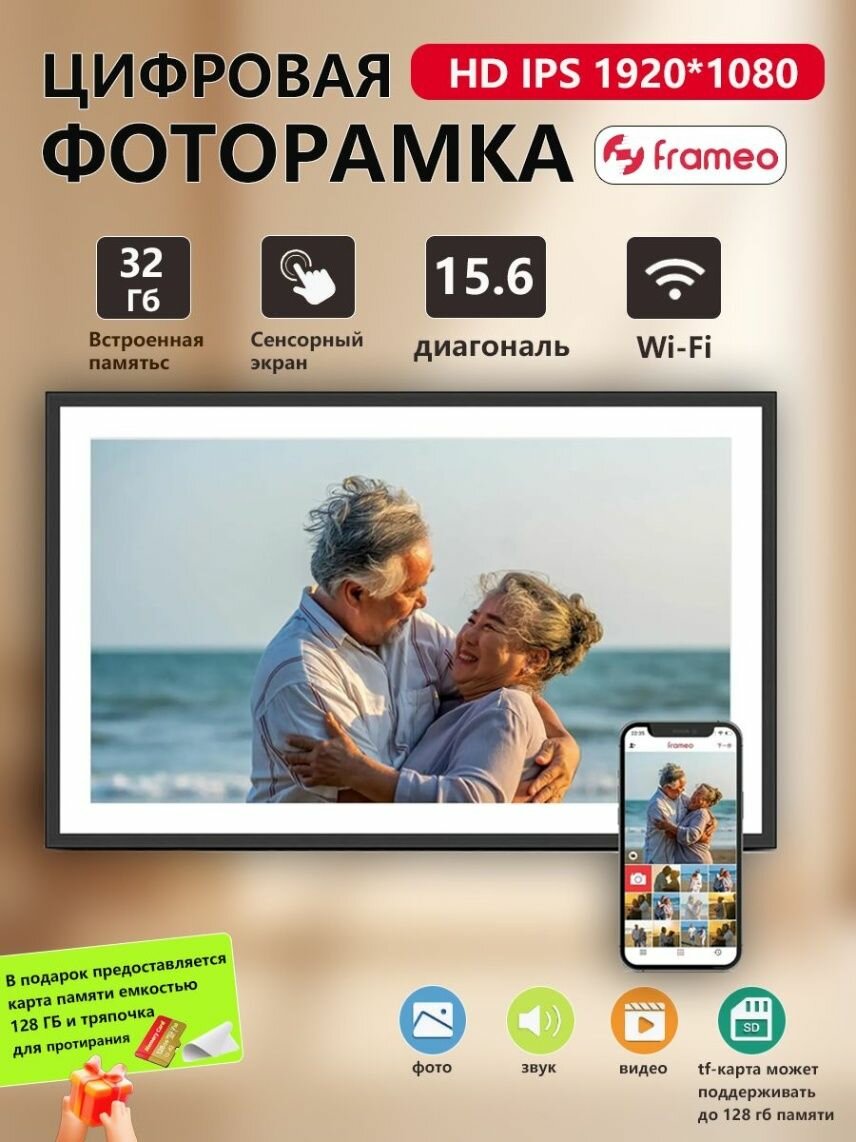 Frameo цифровая фоторамка wi-fi 15.6' дюймов, HD IPS-экран с сенсорным управлением, Разрешение 1920*1080, Делитесь видео и фотографиями в любое время и в любом месте с помощью приложения frameo,32 ГБ