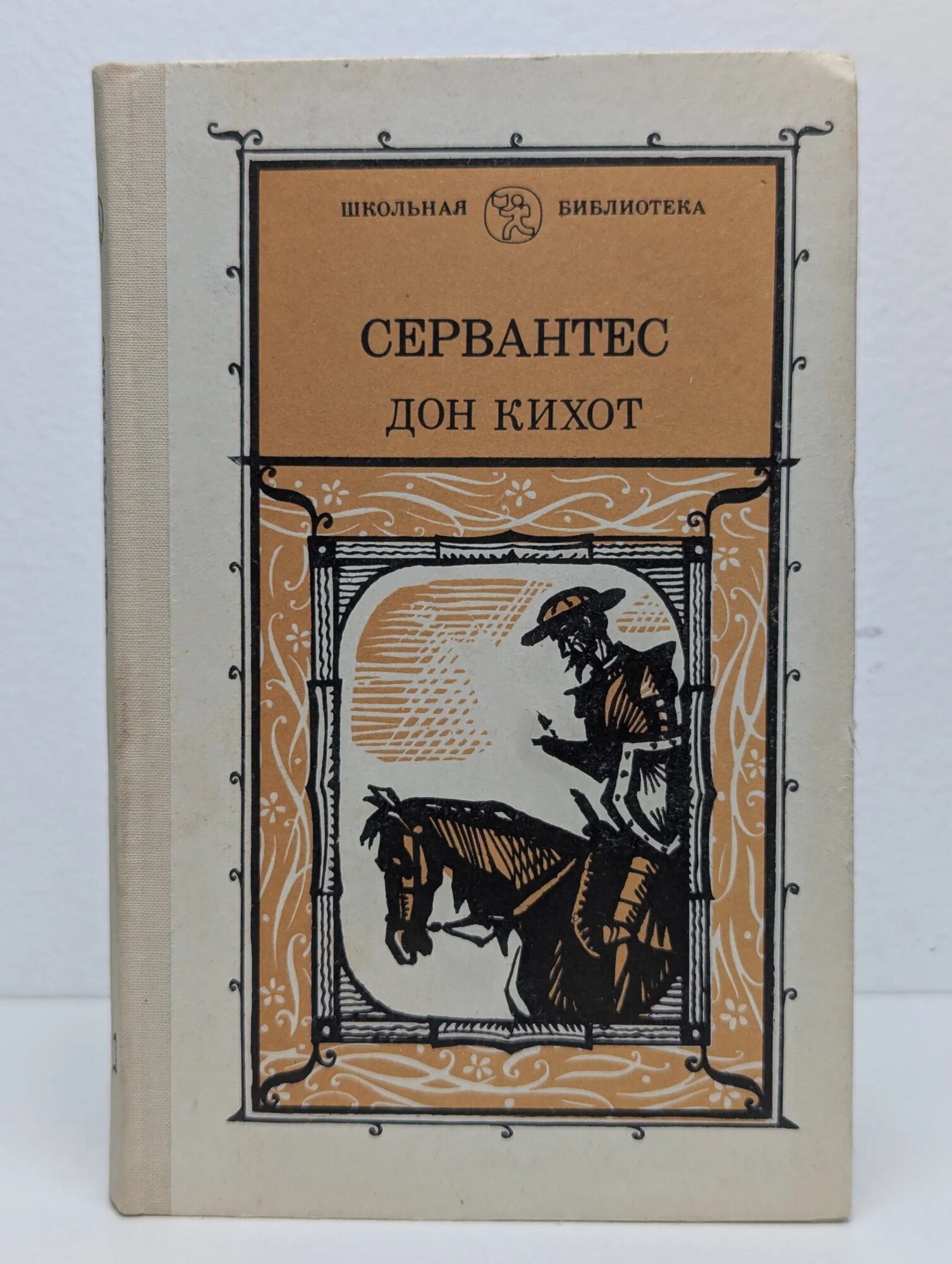 Дон Кихот. В 2 частях. Часть 1 Сервантес Сааведра Мигель де 1985