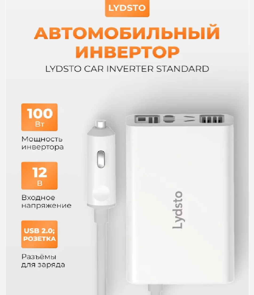 Автомобильный инвертор Lydsto Car Inverter Standard YM-CZNBQ01, 100Вт, белый
