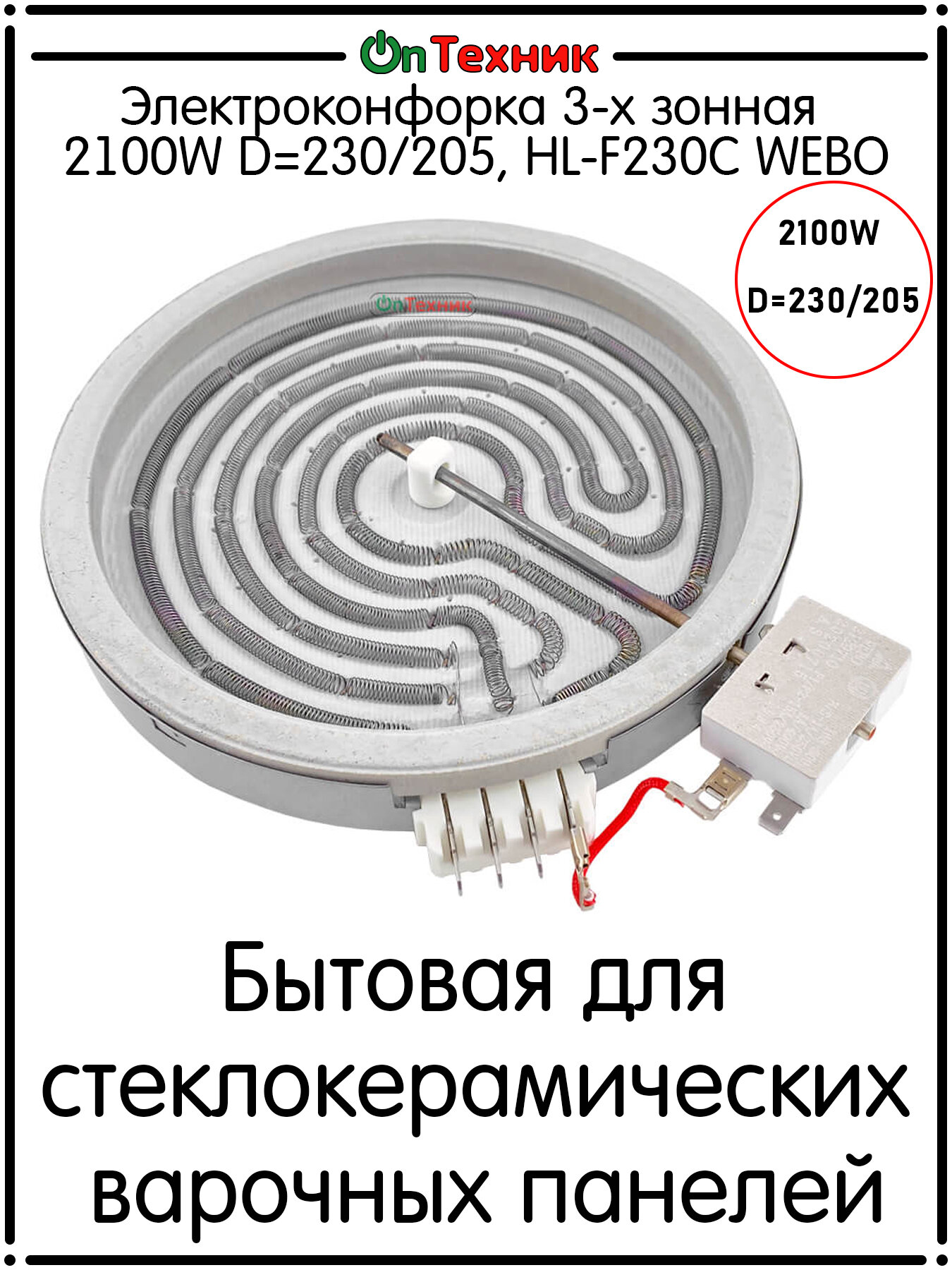 Электроконфорка 3-х зонная 2100W D-230/205 бытовая для стеклокерамических варочных панелей HL-F230C WEBO 2100W 230V EAC TUV HL-F230C