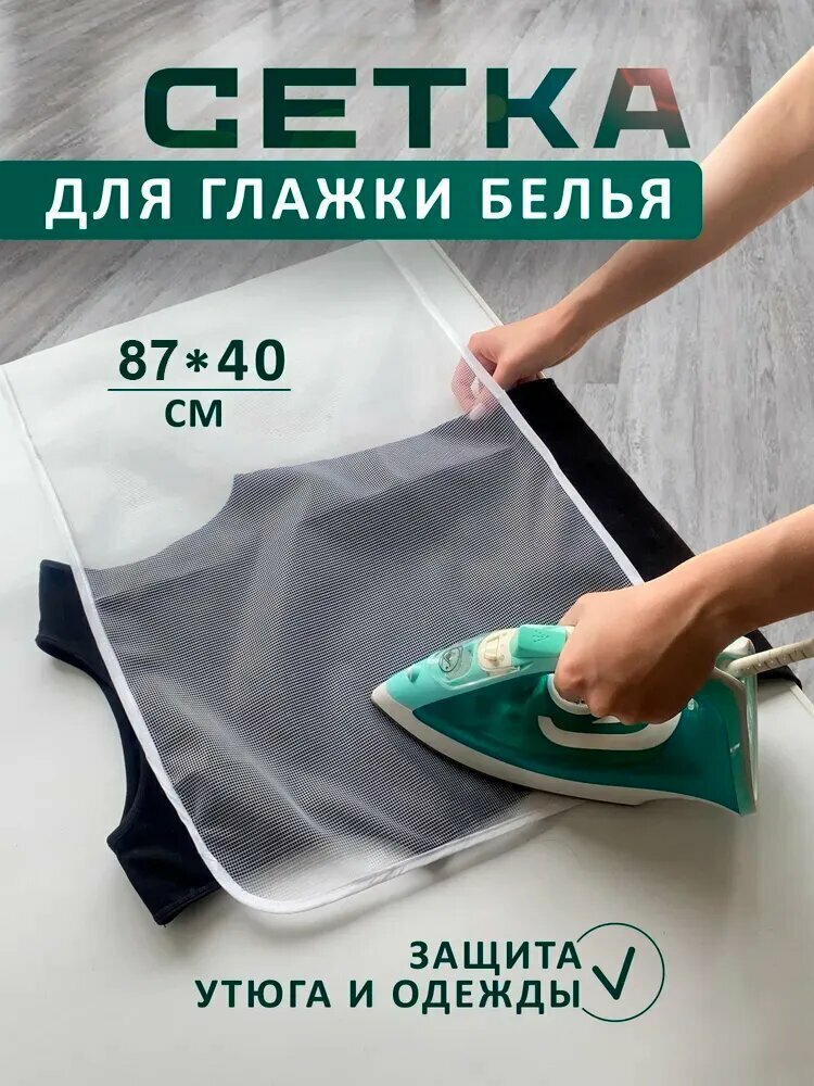 Сетка, коврик для глажки "Сетка для глажки белья", 90 см х 40 см