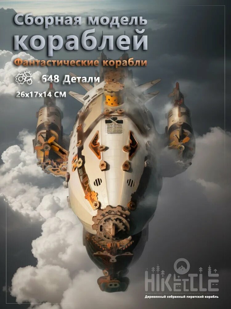 Стиль стимпанк, модели для сборки, деревянная бумажная модель Фантастический дирижабль.
