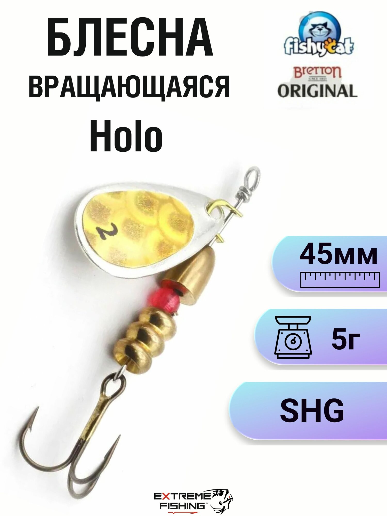 Блесна Fishycat Bretton Holo вращающаяся, тройной крючок, вес 5г, цвет SHG