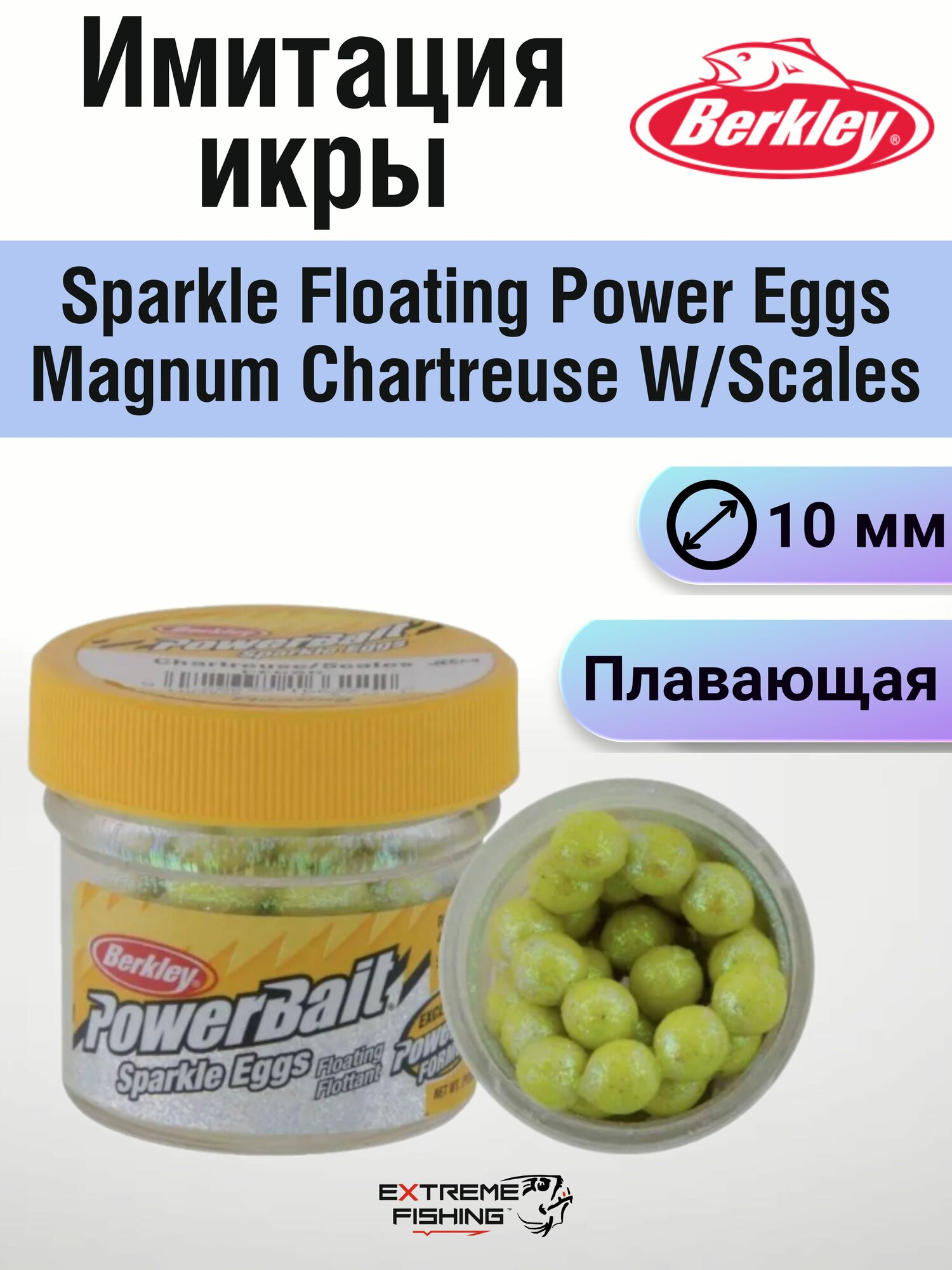 Форелевая приманка Икра плавающая с блестками Berkley Sparkle Floating Power Eggs Magnum Chartreuse W/Scales