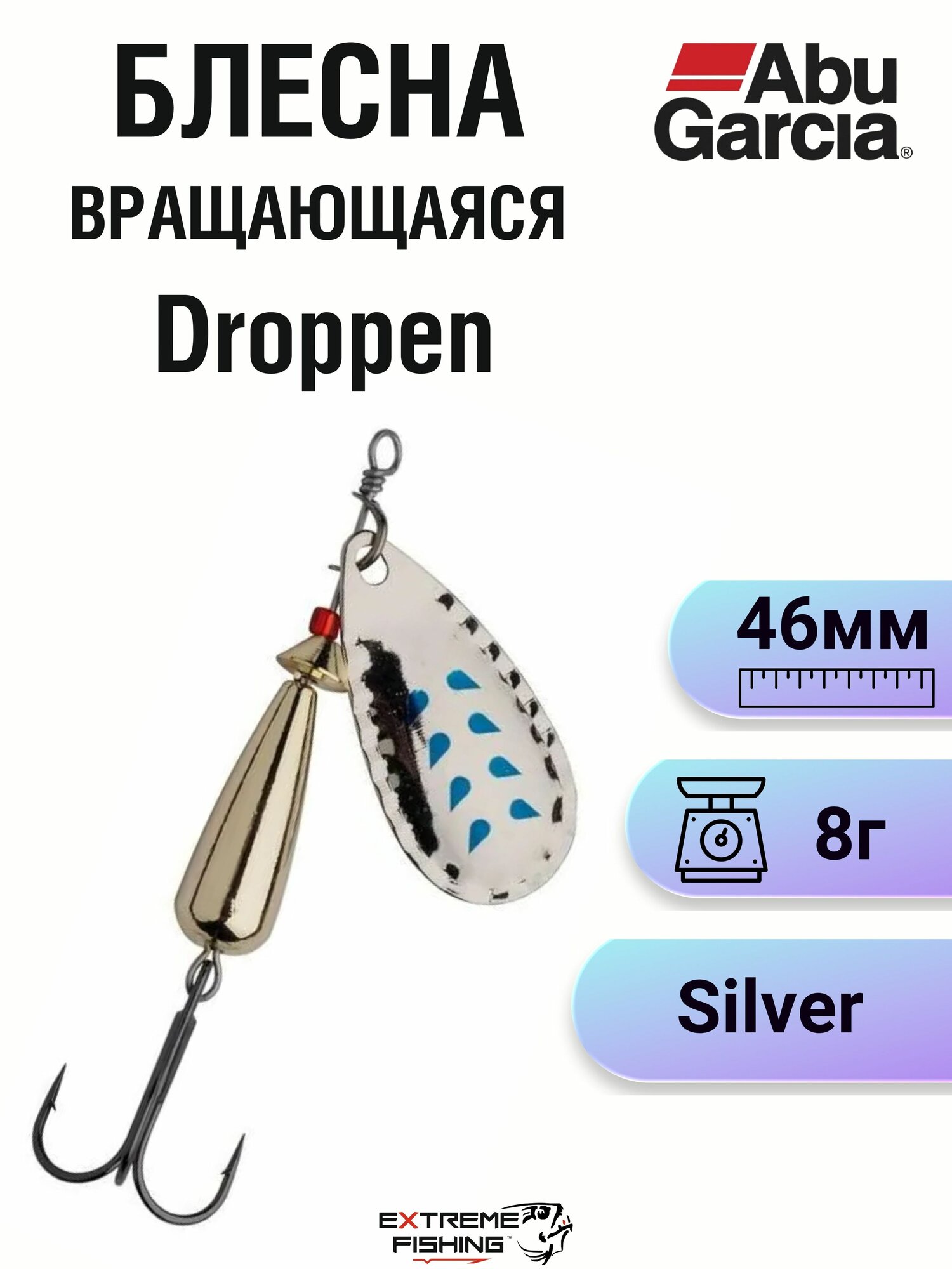 Блесна вращающаяся Abu Garcia Droppen 8г Silver