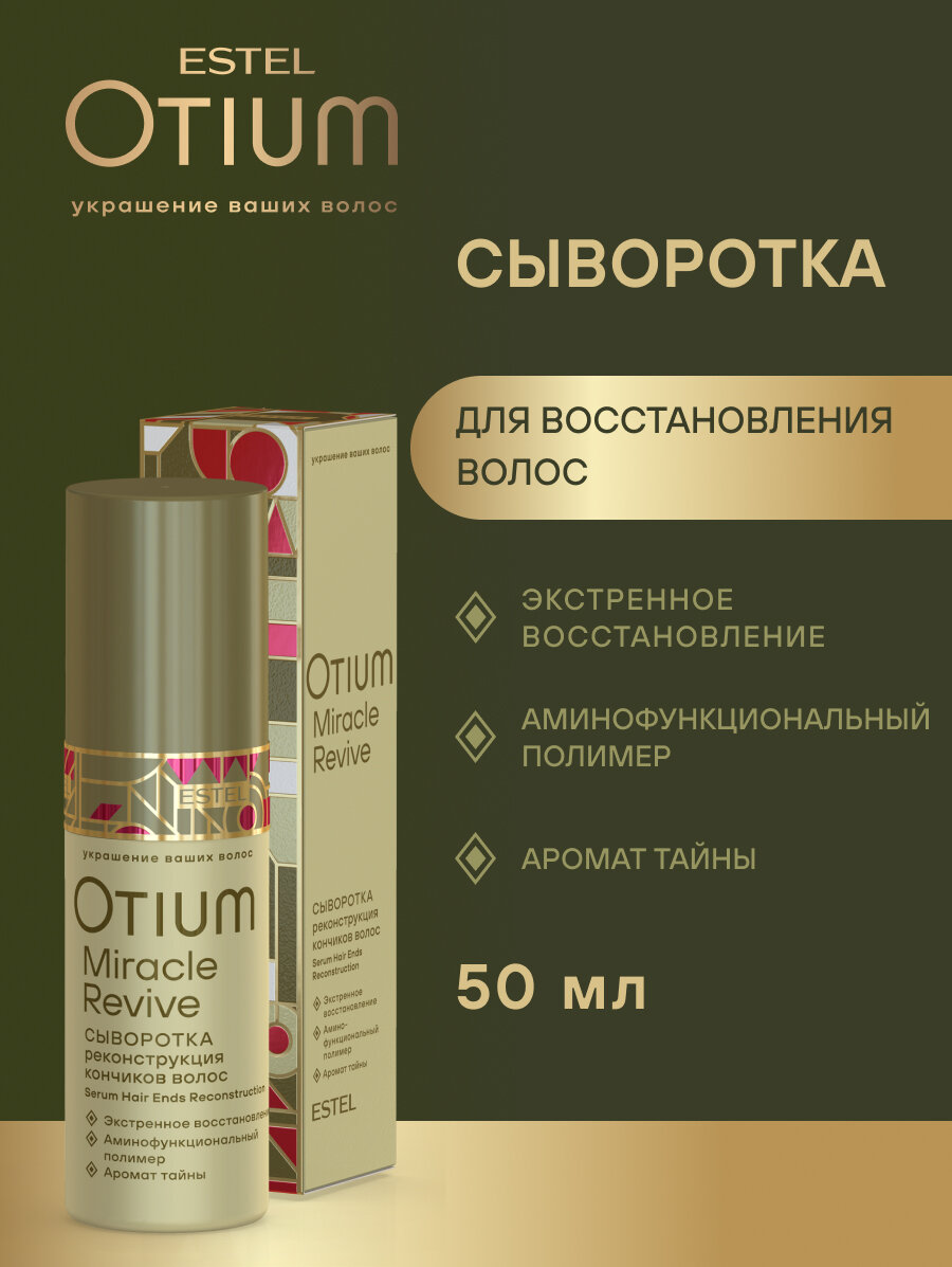 Сыворотка реконструкция кончиков волос ESTEL OTIUM MIRACLE REVIVE 100 мл