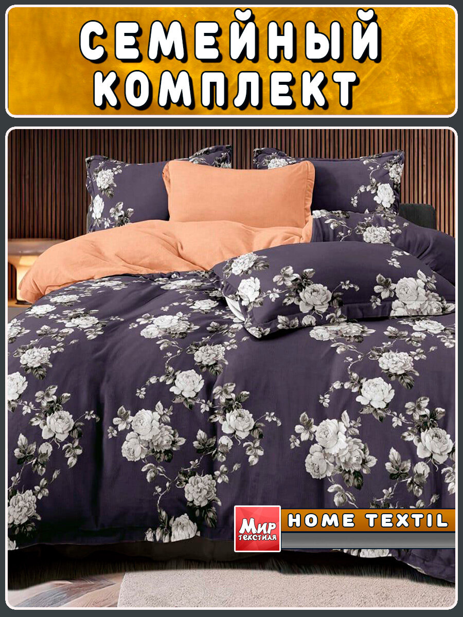 Постельное белье семейный ( 4 нав. 50*70 и 70*70) Сатин, Хлопок. Мир Текстиля
