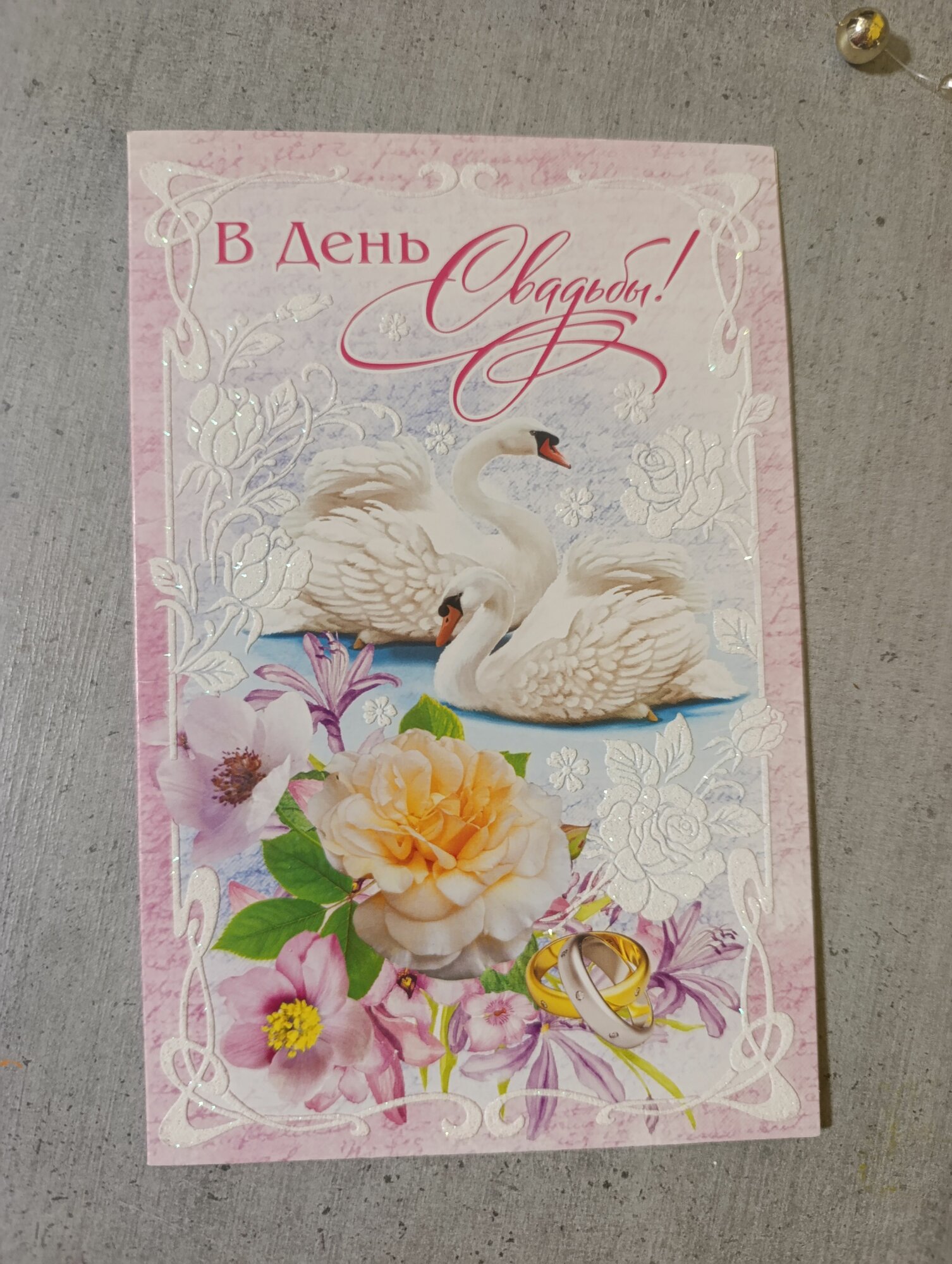 Открытка "В день свадьбы!"