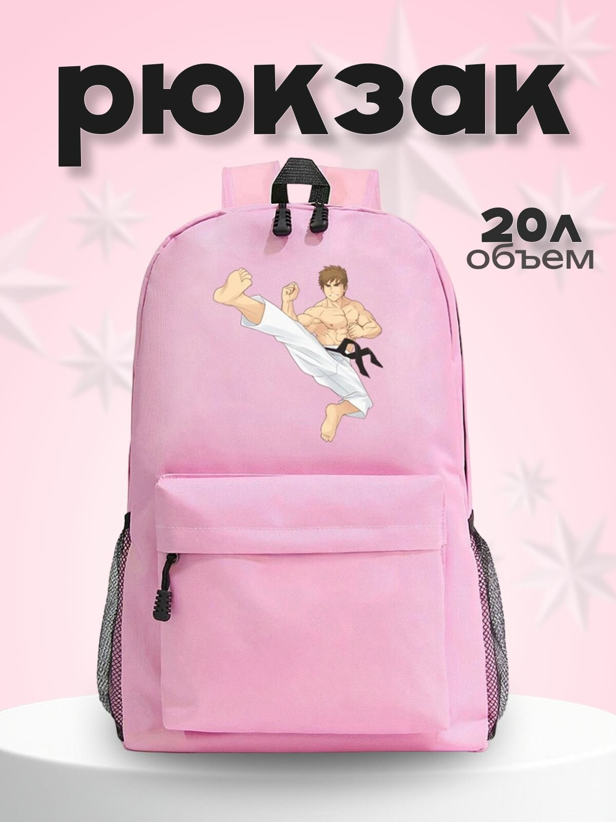 Рюкзак Карате розовый №1