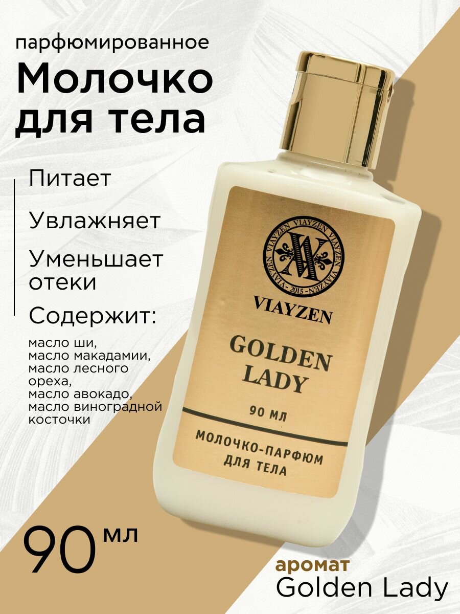 Молочко для тела увлажняющее питательное Golden lady 90 мл с маслом ши, макадамии и авокадо, парфюмированное для сухой и чувствительной кожи, без ощущения "липкой" кожи