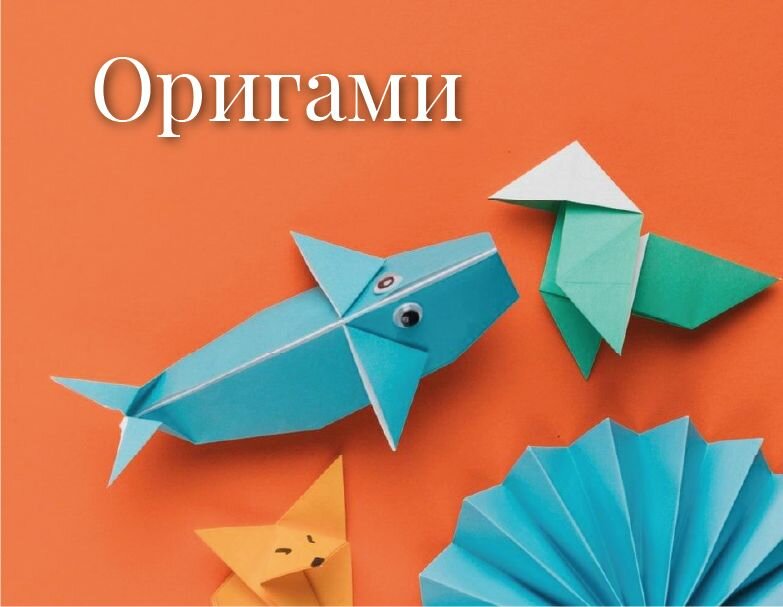 Обучающее пособие для изготовления оригами 10 разных видов