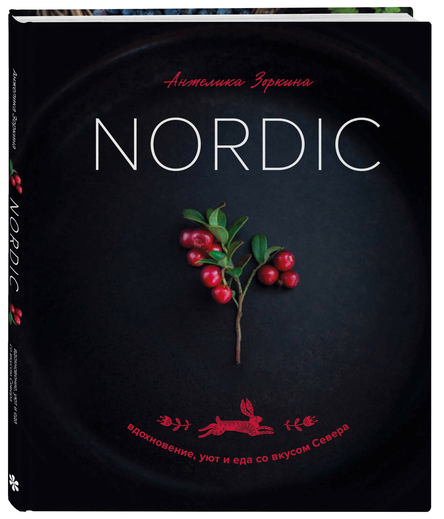 Nordic: Вдохновение, уют и еда со вкусом Севера