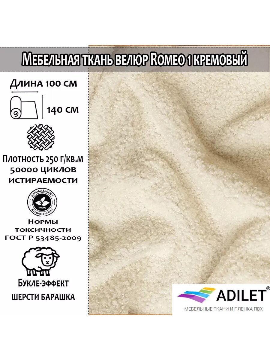 Ткань мебельная, Велюр Букле Romeo 01 Кремовый 1 метр