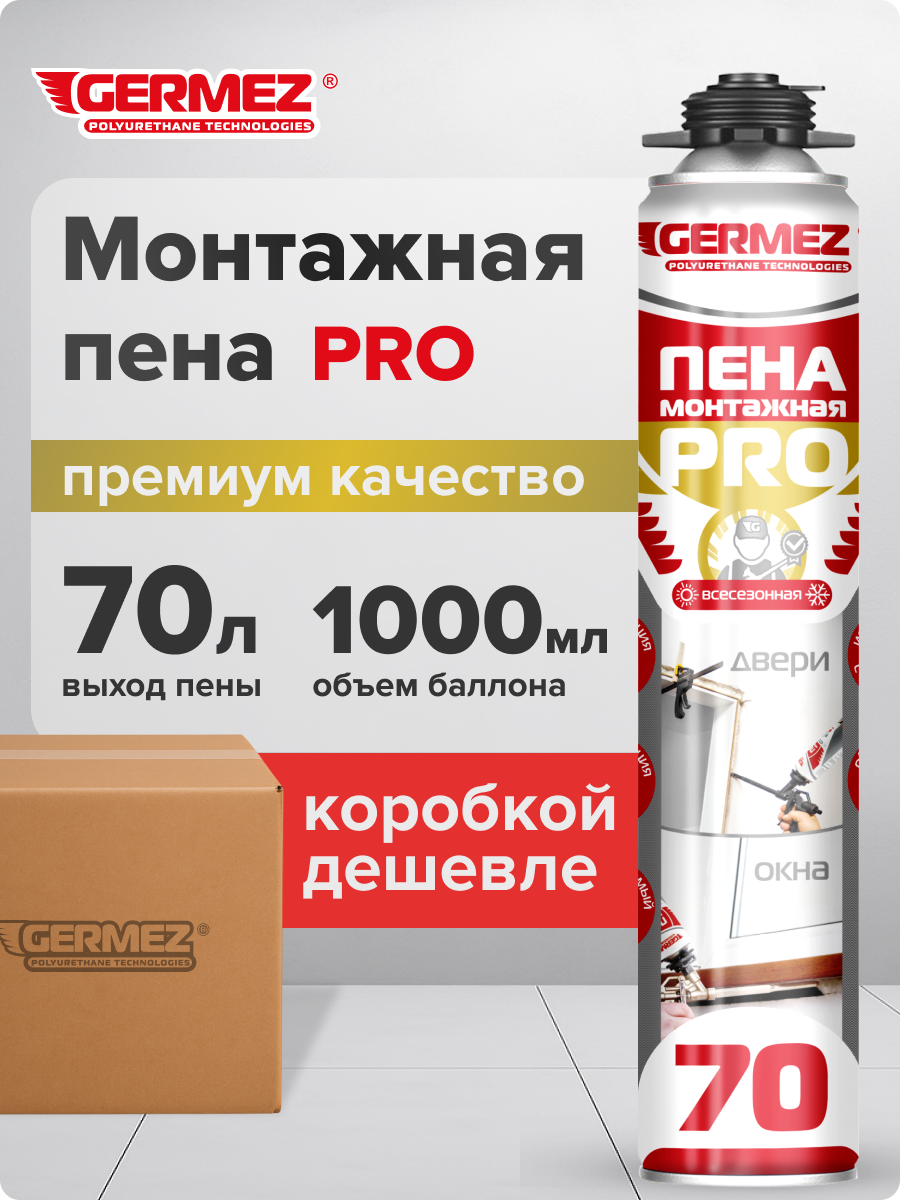 Пена монтажная под пистолет всесезонная Germez PRO, выход пены до 70 л