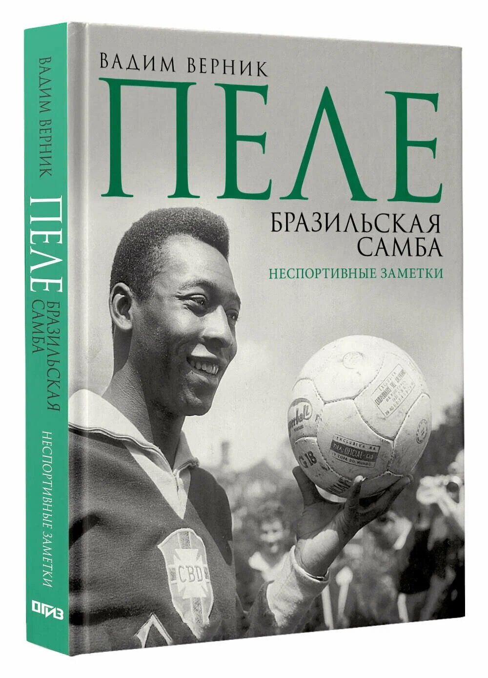 Книга "Пеле. Бразильская самба. Неспортивные заметки", с черно-белыми иллюстрациями