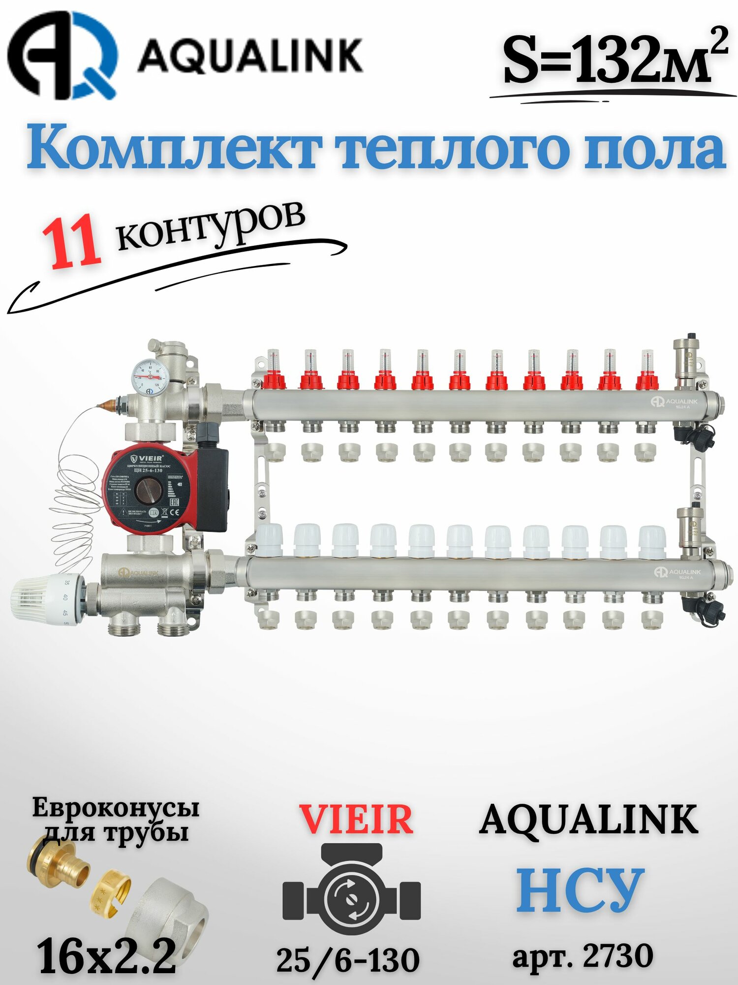 Коллектор для тёплого пола на 11 контуров (AQUALINK)+Насос(VIEIR)+НСУ(AQUALINK)+Евроконусы 16х2,2