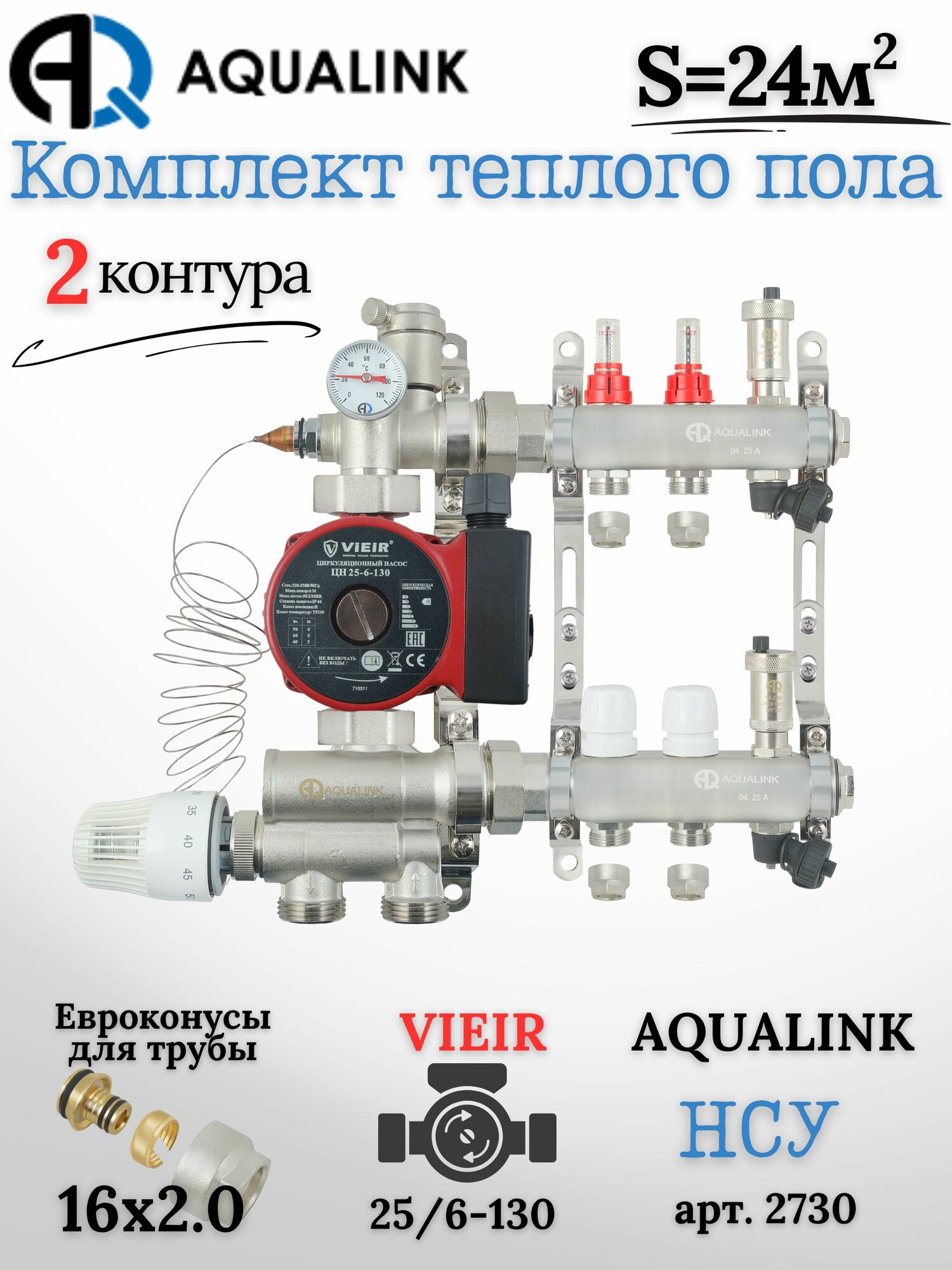 Коллектор для теплого пола на 2 контура(AQUALINK)+Насос(VIEIR)+НСУ(AQUALINK)+Евроконусы 16х2,0