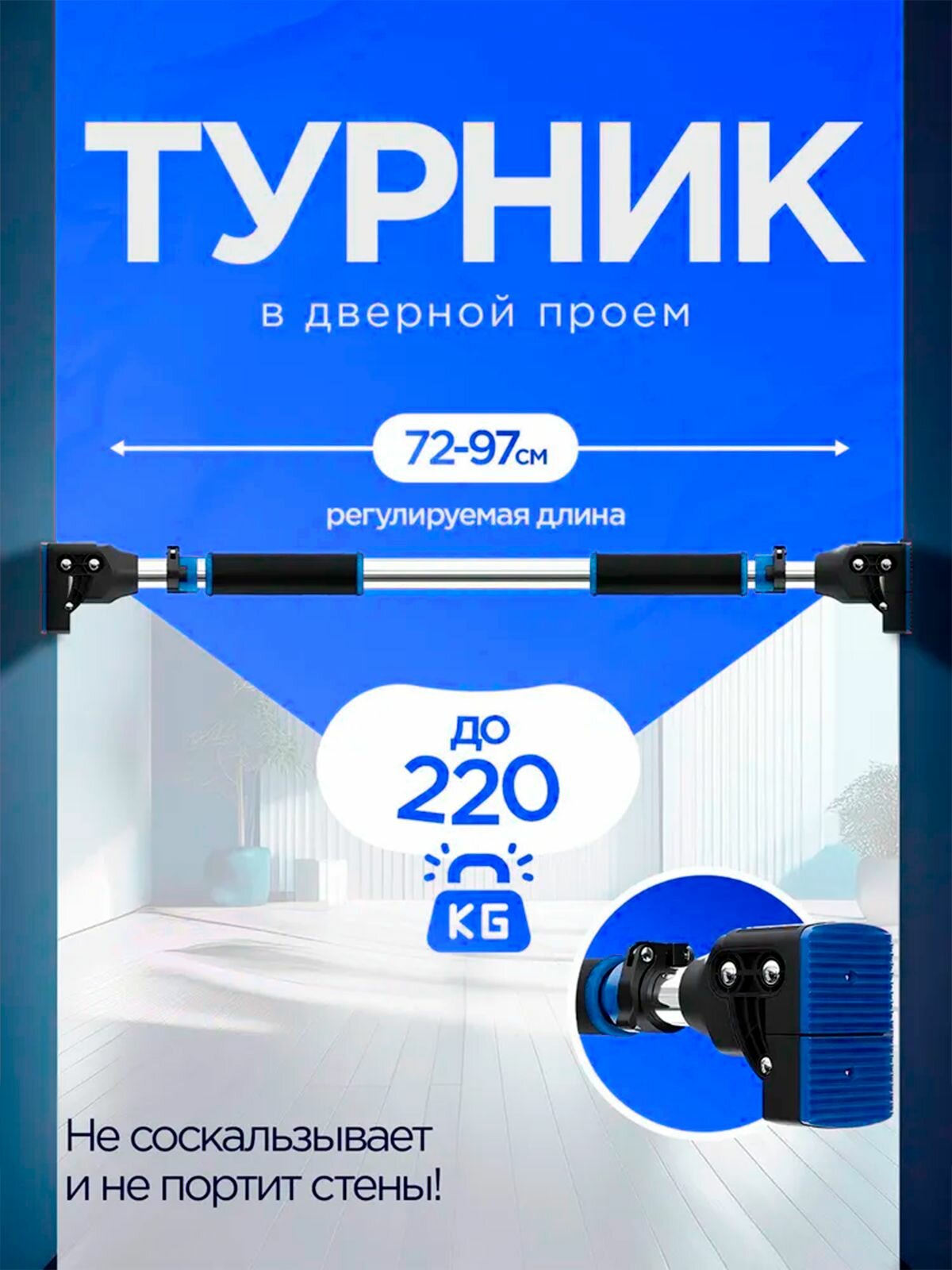 Турник распорный в дверной проем без сверления, синий 75-97 см, Домашняя перекладина, раздвижная, Нагрузка до 200 кг