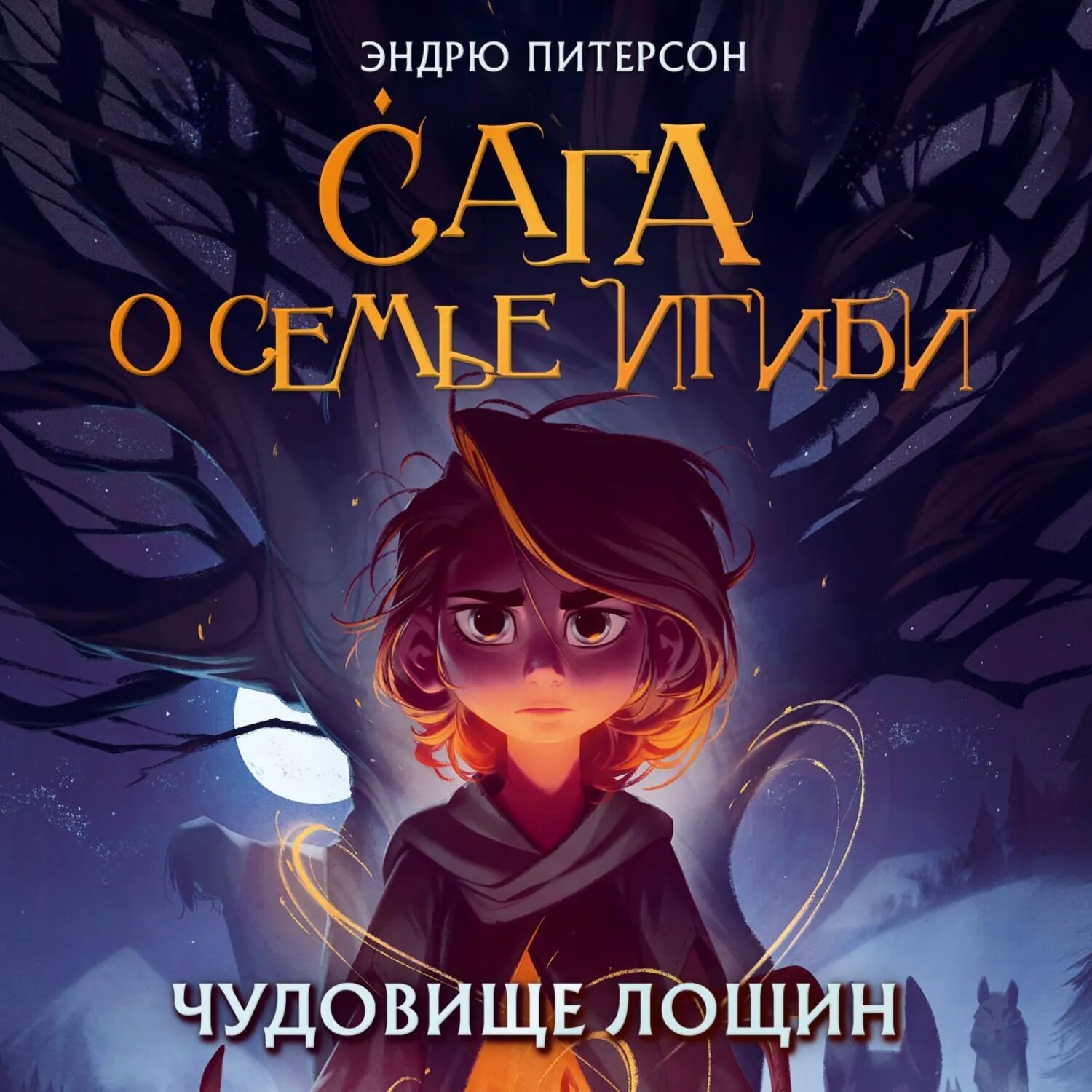 Чудовище лощин [Аудиокнига]