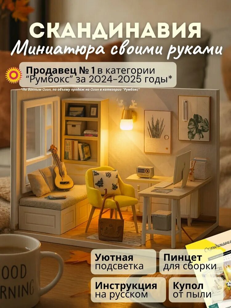 Румбокс с русской инструкцией, куполом, подсветкой "Скандинавия" (подарочный интерьерный конструктор домик Yarvita миниатюра DIY House)