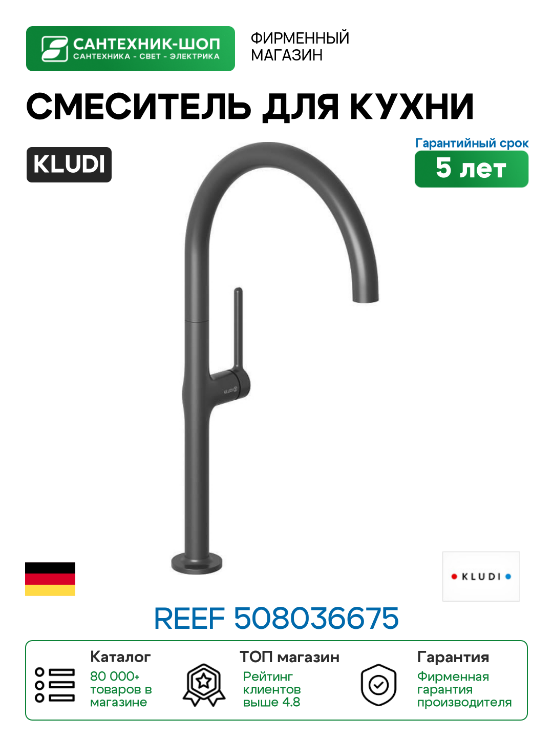 Смеситель для кухни Kludi Reef 508036675 цвет Черный матовый