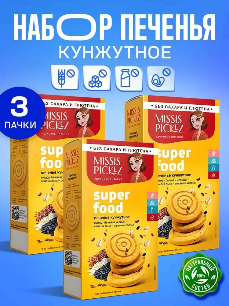 Печенье Missis Pickez Superfood Кунжутное Набор - 3шт