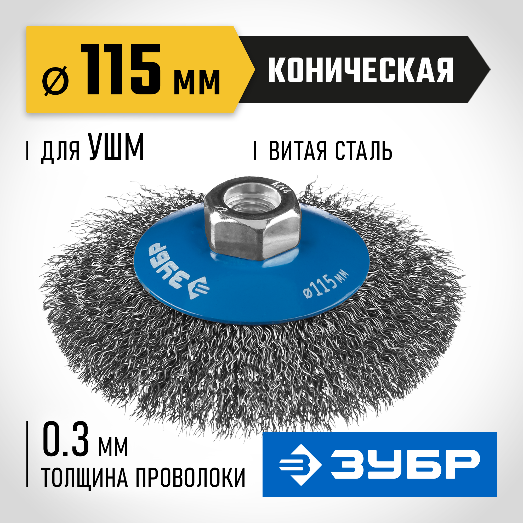 Коническая щетка-крацовка для УШМ ЗУБР 115 мм, витая, стальная проволока 0.3 мм, Профессионал (35265-115_z02)