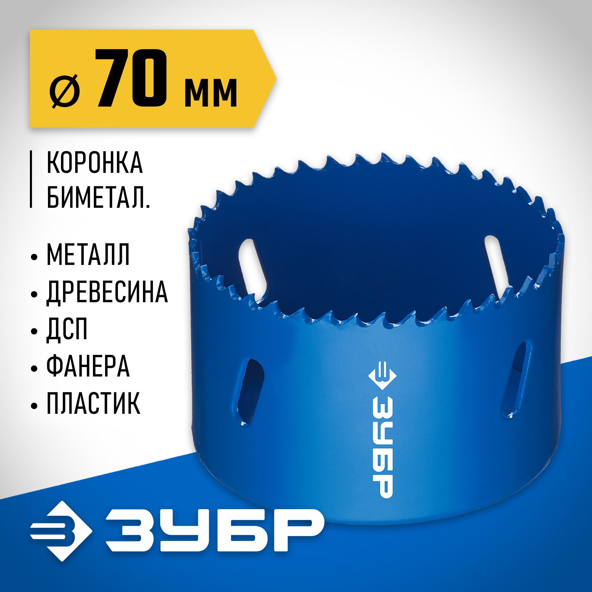 ЗУБР 70 мм, сталь Р6М5, биметаллическая коронка (29531-070)
