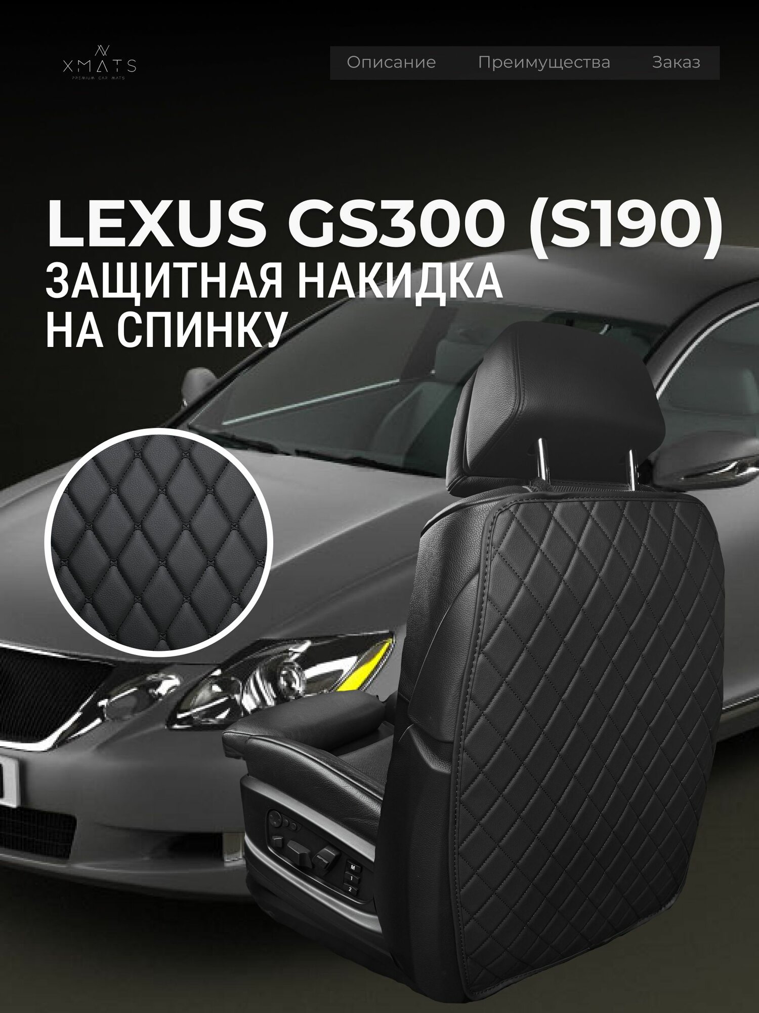 Защита на спинку сиденья от детей для Lexus GS300 S190 / Накидка на спинку защитная для GS300 / Коврики в салон на спинки Lexus GS300 S190