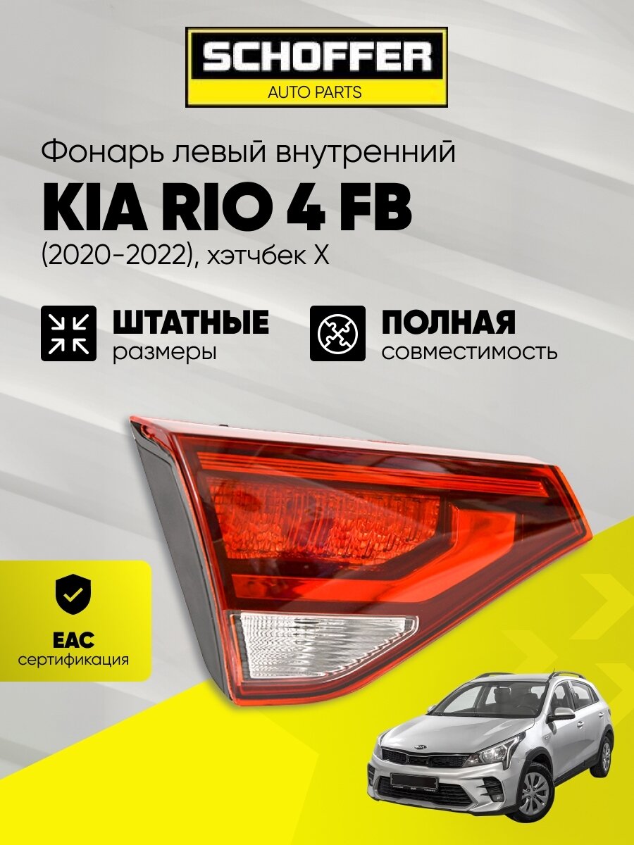 Фонарь в крышку левый багажника Kia Rio X (IV 2020 - н. в.) SHF-15112