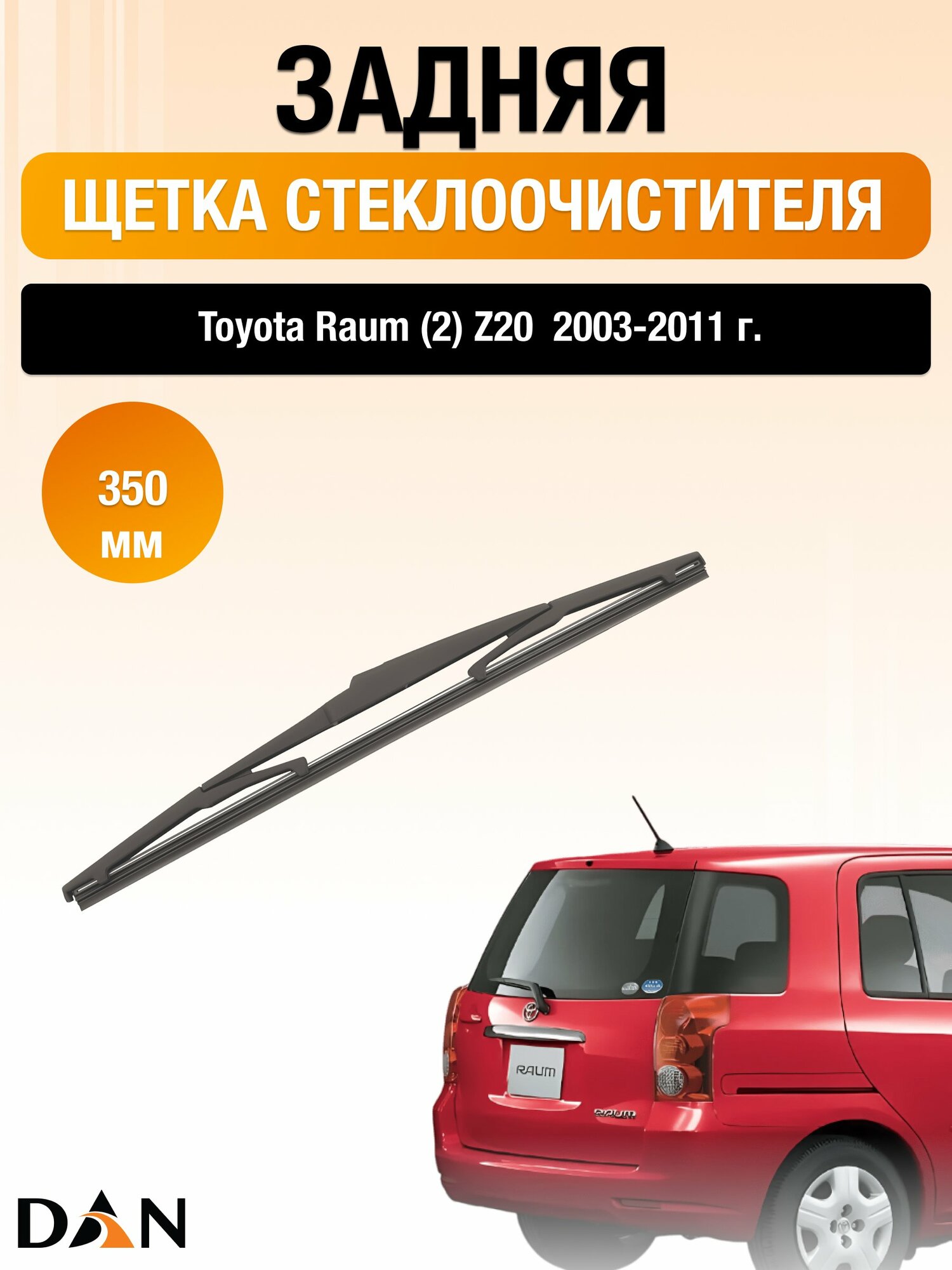 Задний дворник на Toyota Raum (2) Z20 / 2003-2011 / Задняя щетка стеклоочистителя 350 мм Тойота Раум DAN