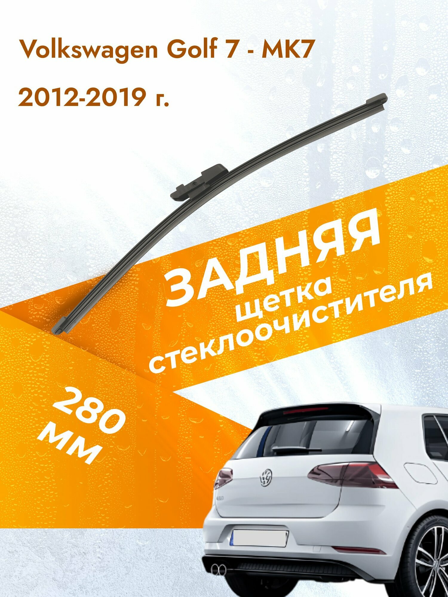Задний дворник для Volkswagen Golf 7 - MK7 / 2012-2019 / Задняя щетка стеклоочистителя 280 мм Фольксваген Гольф