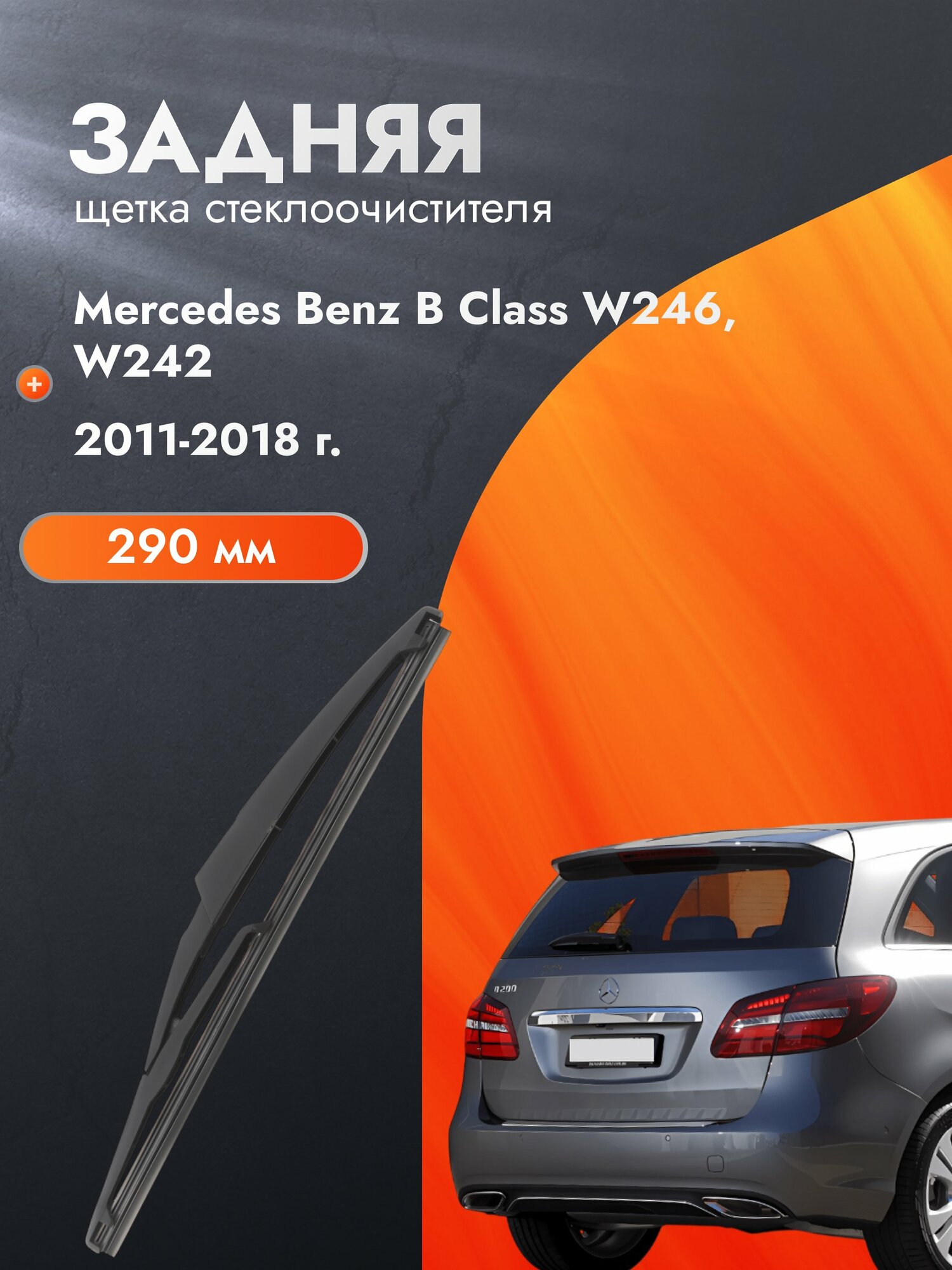 Задний дворник для Mercedes Benz B Class W246, W242 / 2011-2014 / Задняя щетка стеклоочистителя 290 мм Мерседес