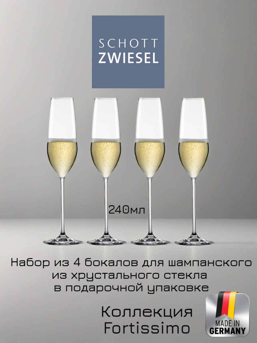 Набор бокалов для шампанского 4шт, SCHOTT ZWIESEL Fortissimo, 240мл, хрустальное стекло, Германия