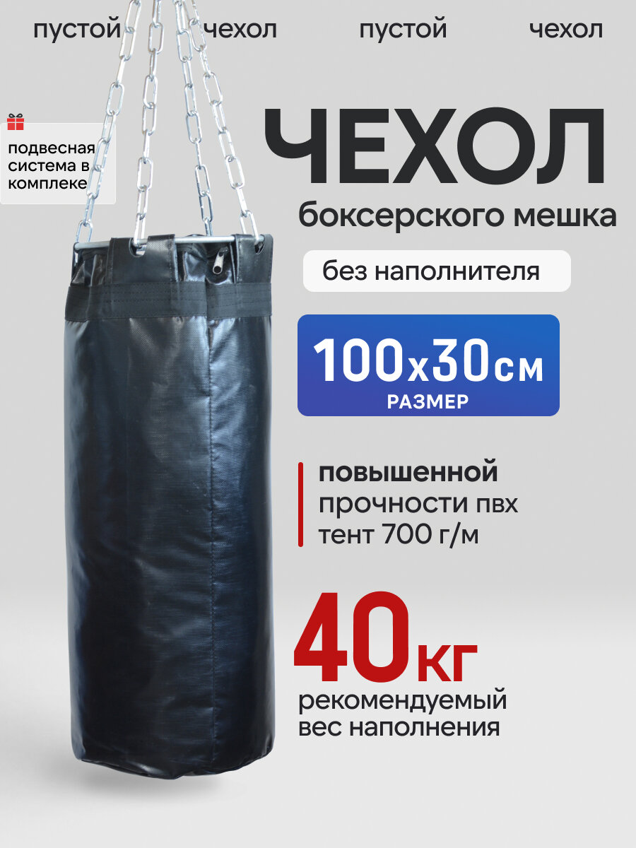 Боксерский мешок Rekoy, без наполнителя, ПВХ, 100*30 см, 40 кг
