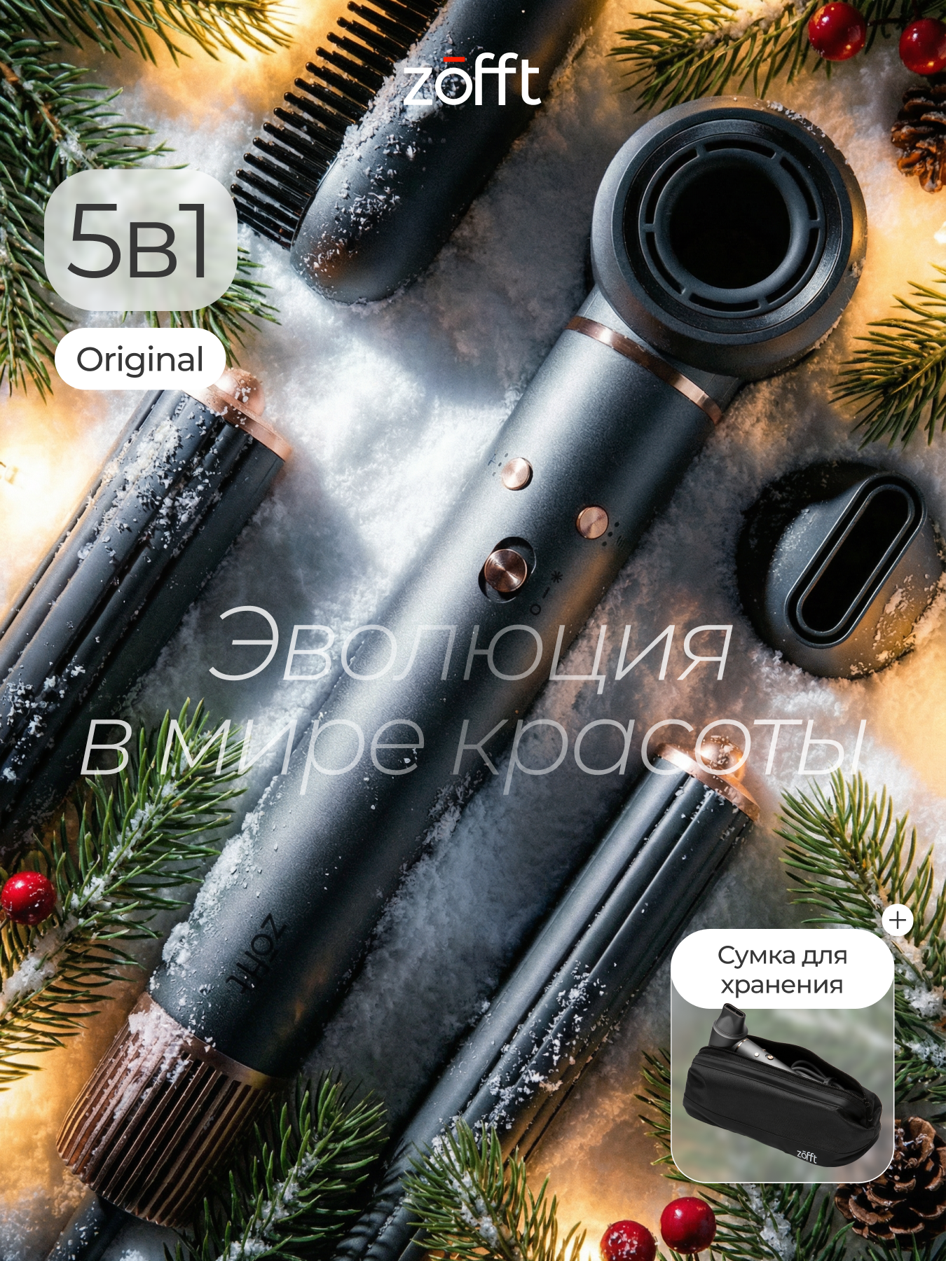 Фен-стайлер для волос Zofft Essential S300 с ионизацией и холодным воздухом, 5 насадок + сумка для хранения