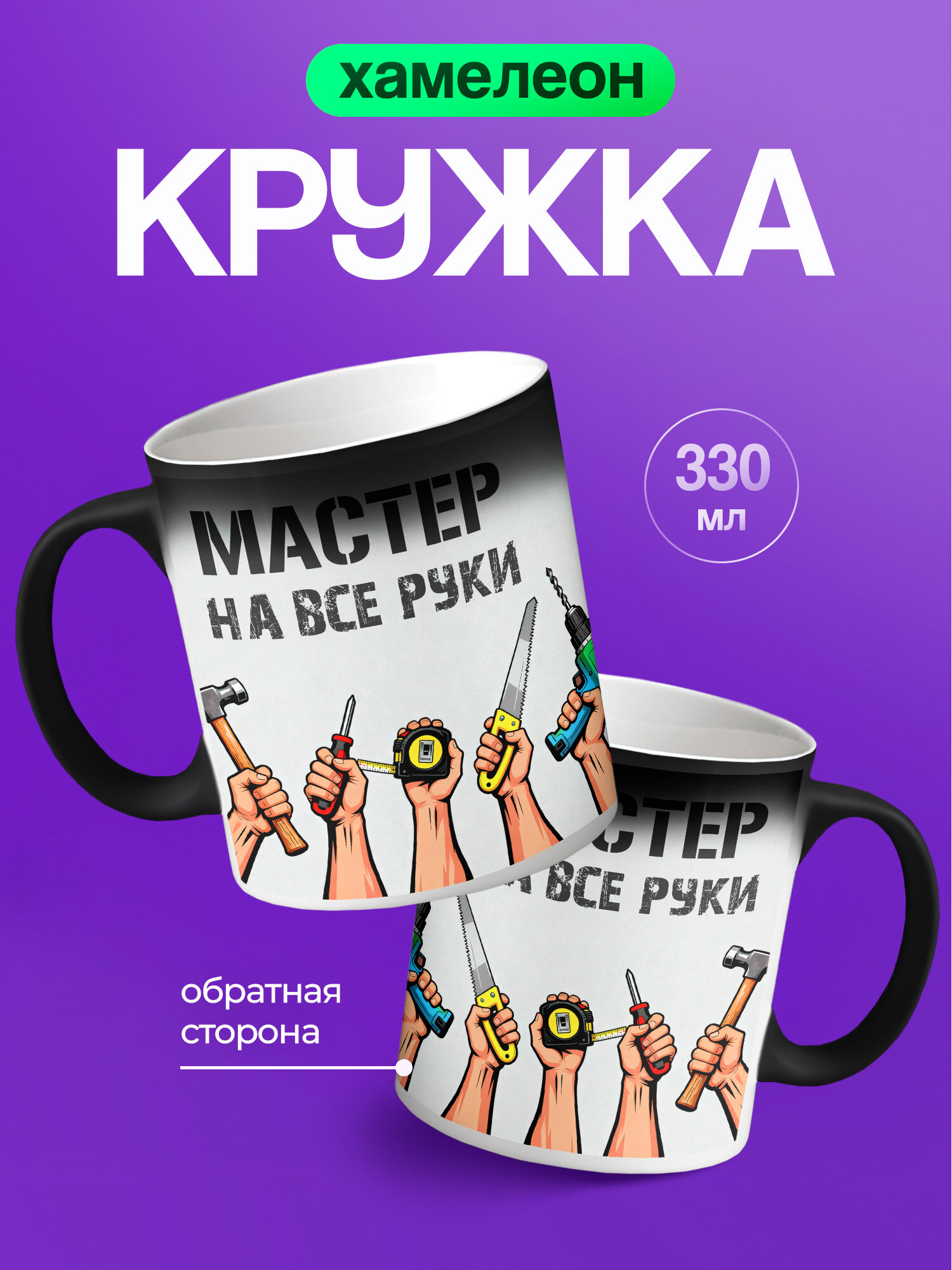 Кружка-хамелеон PNP NARD, 330 мл, с цветным принтом Мастер на все руки
