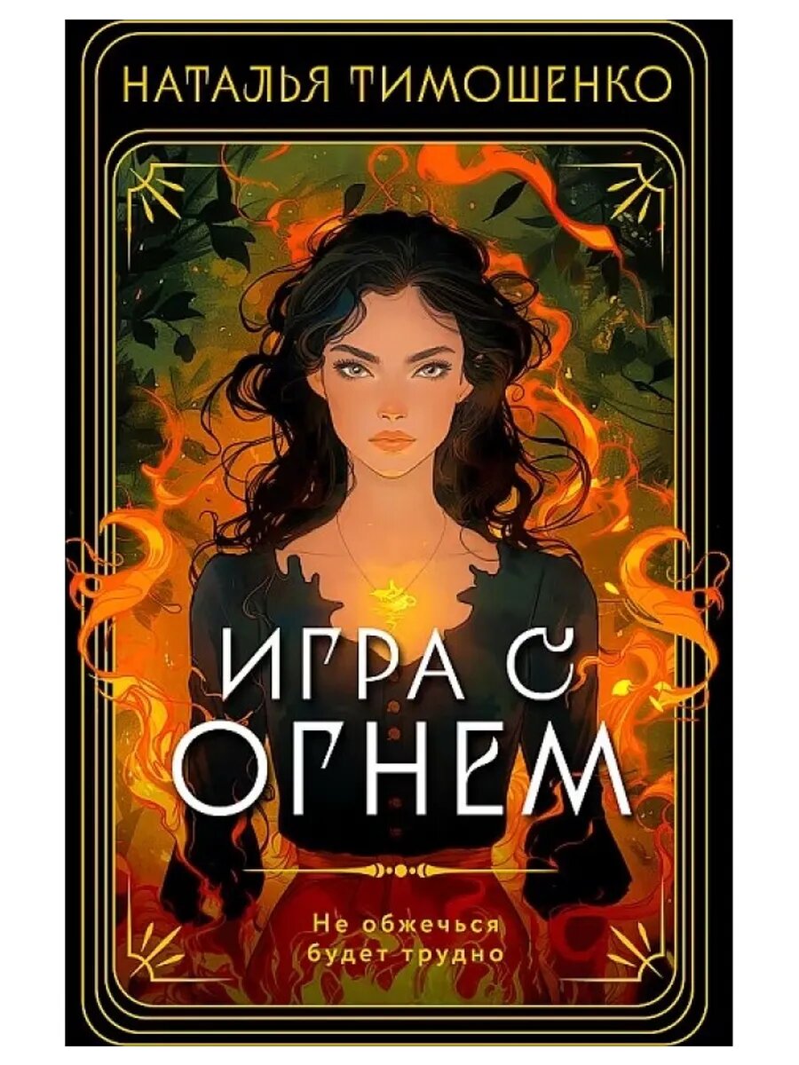 Игра с огнем
