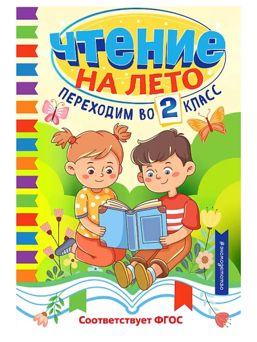 Чтение на лето. Переходим во 2 класс