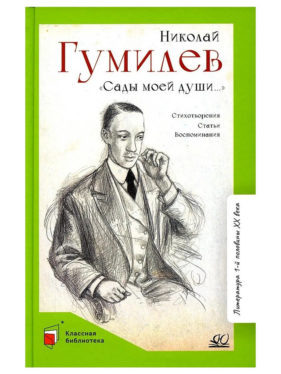 /Сады моей души Стихотворения. Статьи. Воспоминания . Гуми