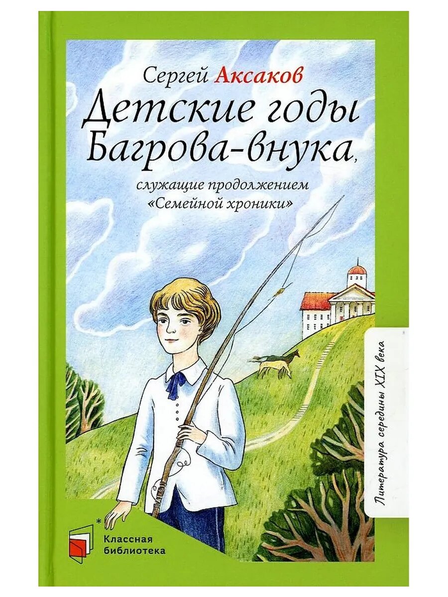 Детские годы Багрова-внука, служащие продолжением /Семейной